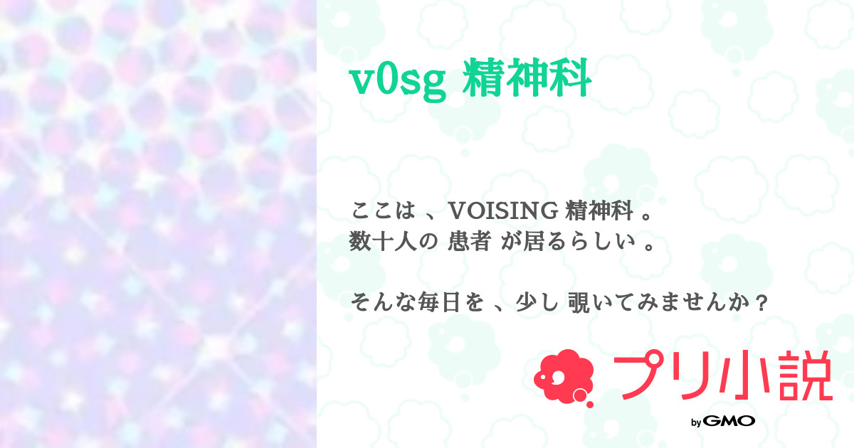 v0sg 精神科 - 全12話 【連載中】（隷愛 葉月さんの小説） | 無料スマホ夢小説ならプリ小説 byGMO